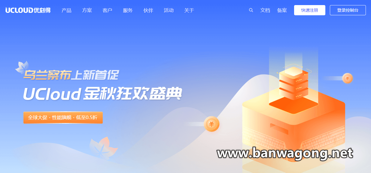 UCloud乌兰察布数据中心促销：1核2G年付63元/建站推荐 - 搬瓦工